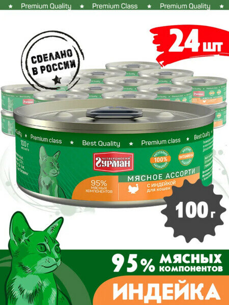 Четвероногий гурман 100 г консервы для кошек мясное ассорти с индейкой 1x24