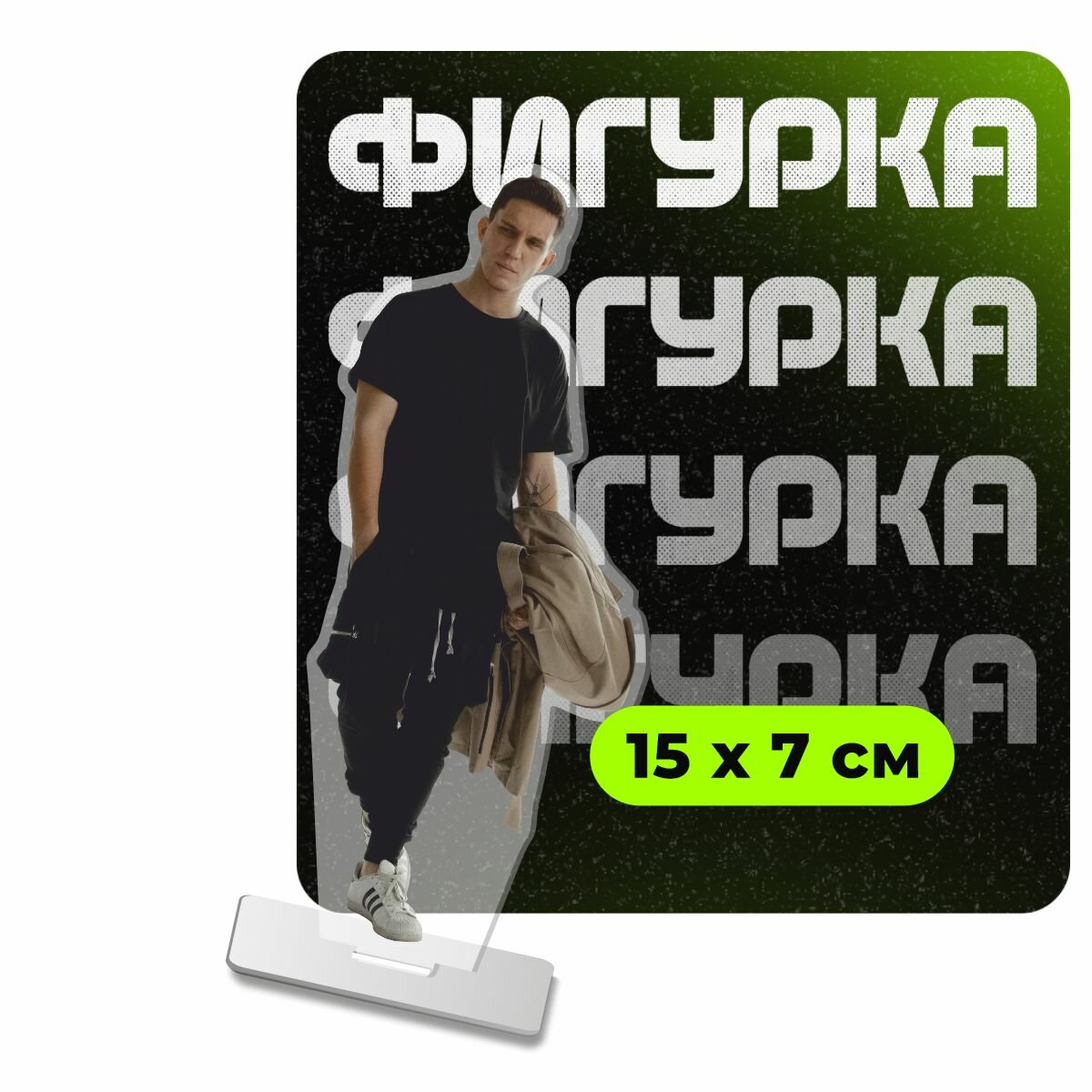 Фигурка акриловая Дима Масленников