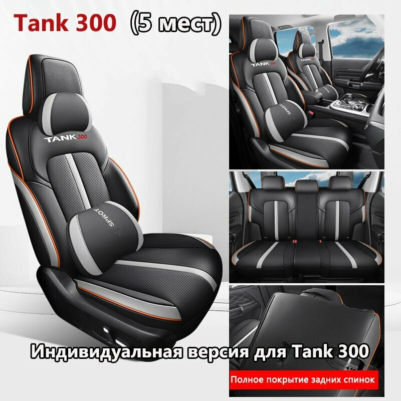 Индивидуальные чехлы для Tank 300, 5 сидений, полный кожаный чехол, универсальный для всех сезонов