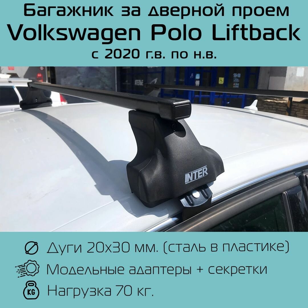 Багажник на крышу Inter Spectr штатные места в дверных проемах для Volkswagen Polo Liftback 2020 г. в. - по н. в. с прямоугольными дугами 1,2 м / Багажник Интер Спектр для Фольксваген Поло Лифтбек