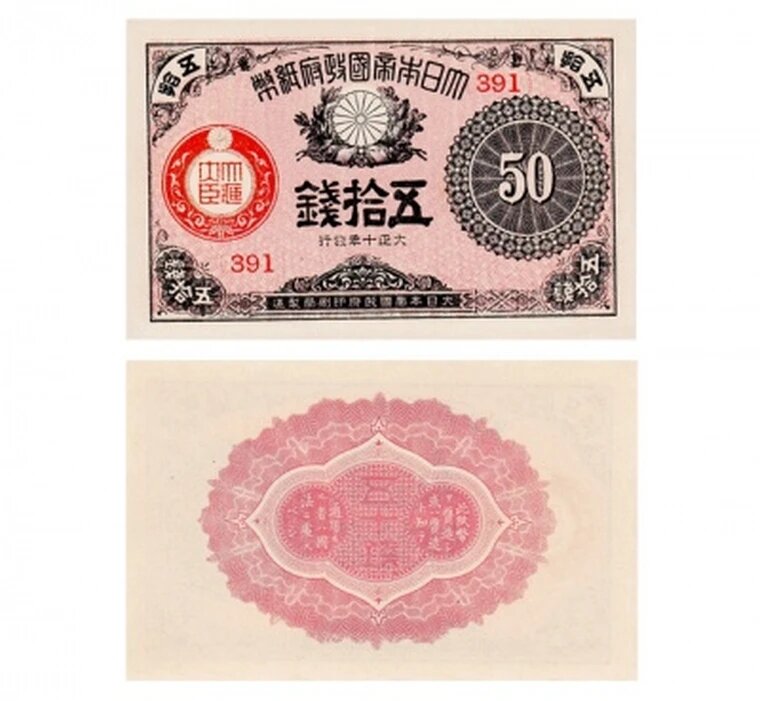 50 сен 1917 Япония, сувенирная копия, банкноты и купюры редкие коллекционные