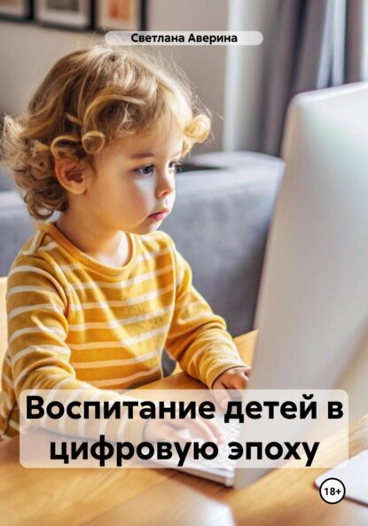 Воспитание детей в цифровую эпоху [Цифровая книга]