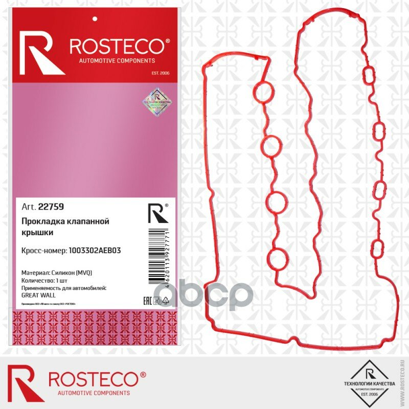 Прокладка клапанной крышки Rosteco арт. 22759