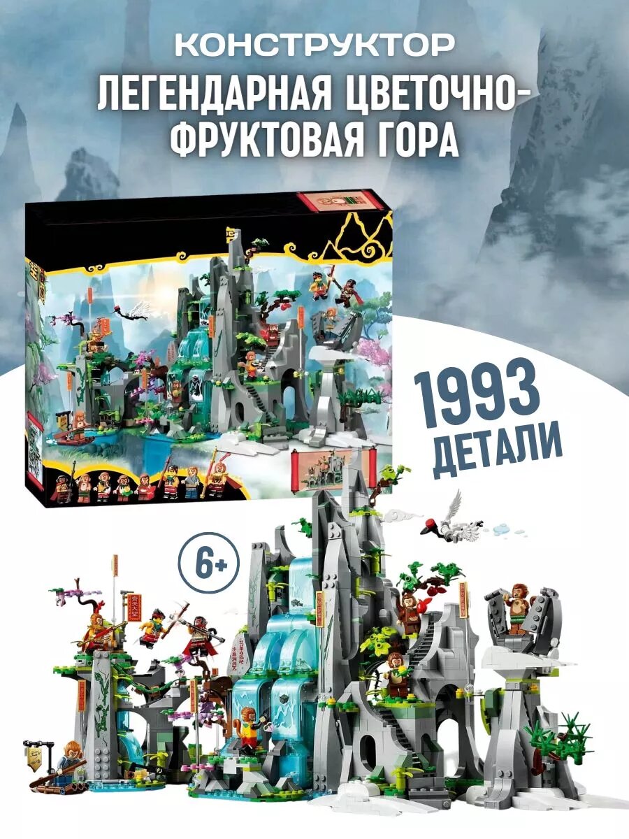 Конструктор Monkie Kid Легендарная Цветочно-фруктовая гора