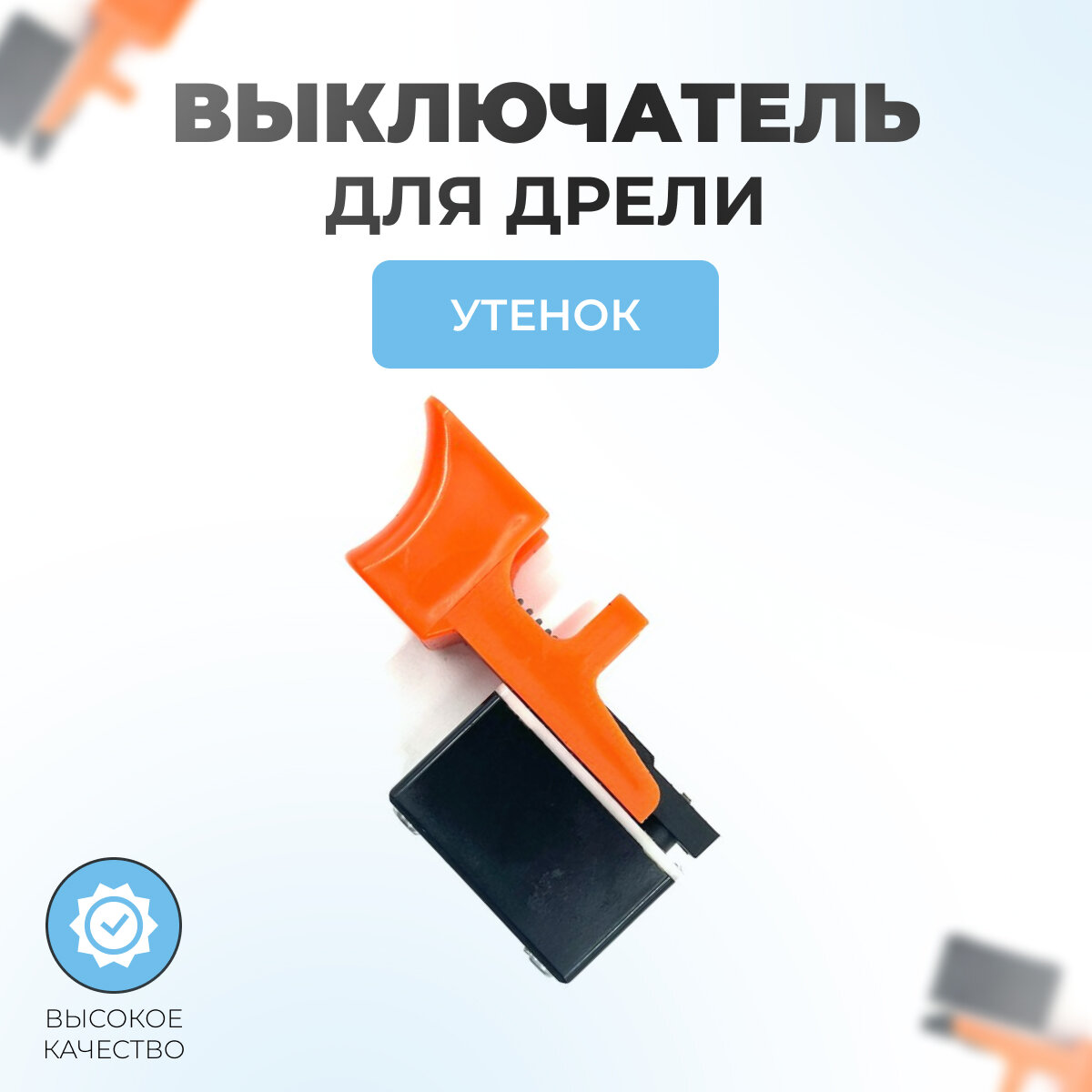 Выключатель для дрели (Утенок)
