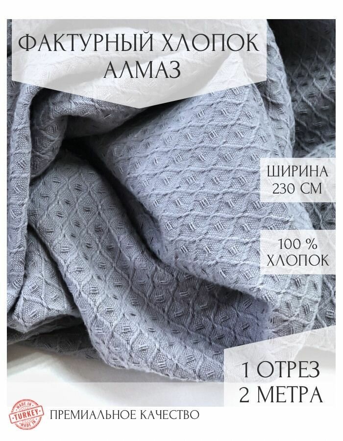 Вафельное полотно Алмаз, шир. 230 см, отрез 2 метра, хлопок для шитья и рукоделия, премиальное Турецкое качество