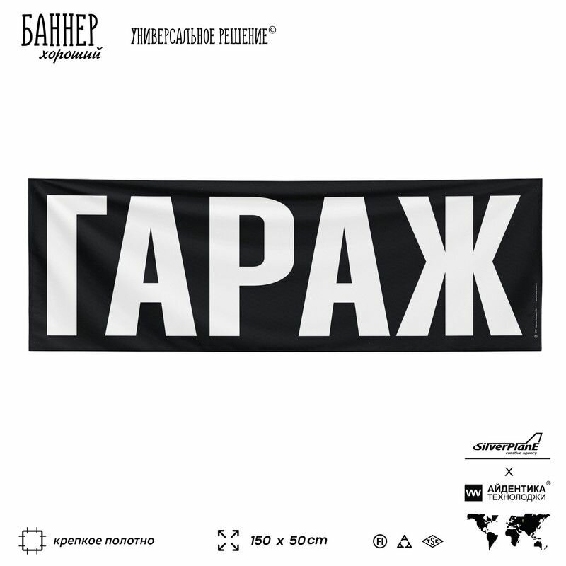 Рекламная вывеска баннер Гараж, 150x50 см, для автосервиса, черный, SIlverPlane x Айдентика Технолоджи
