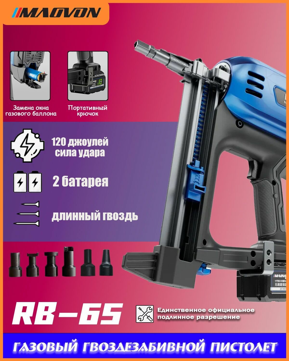 Газовый гвоздезабивной пистолет MAOVON