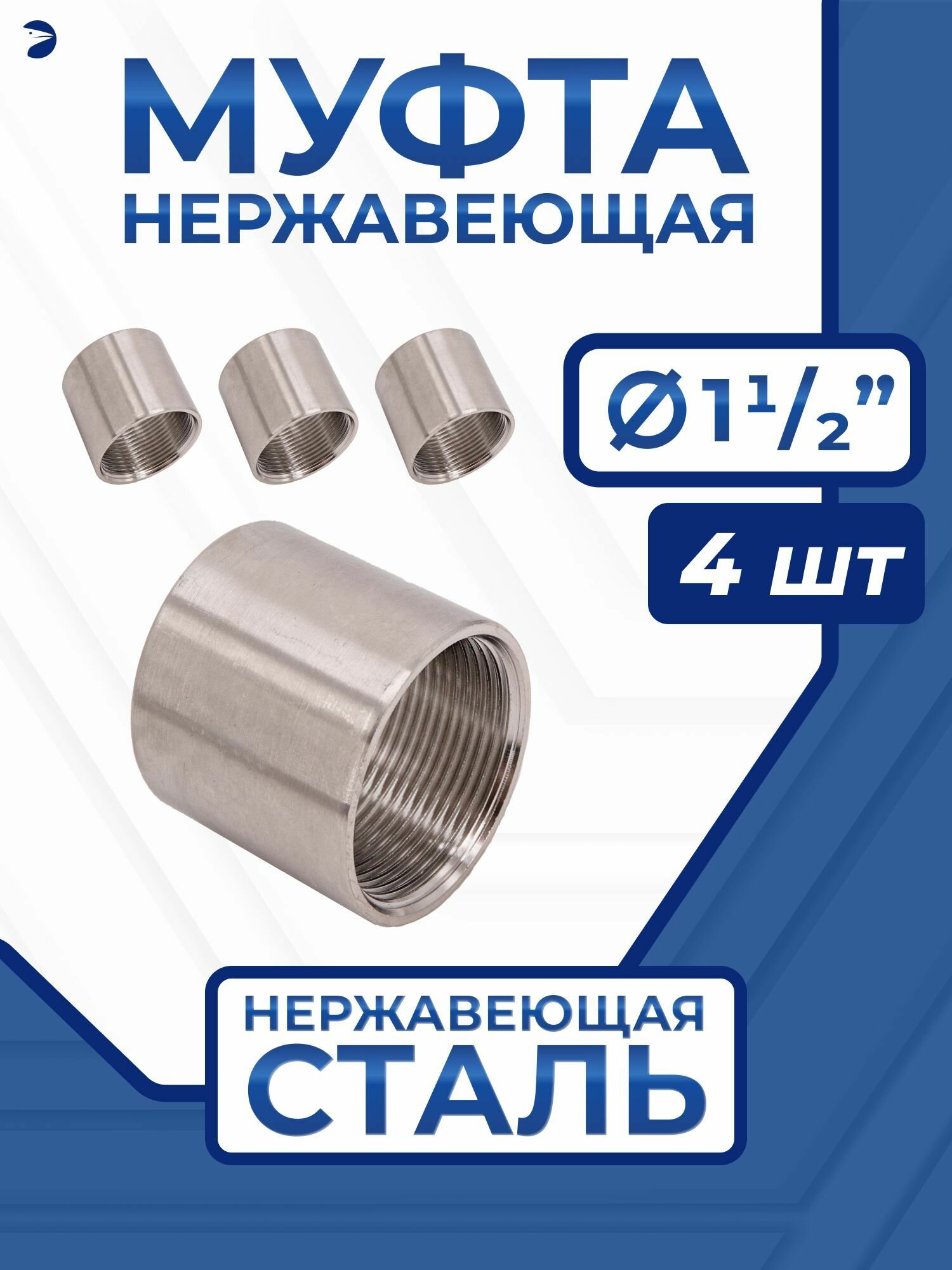 Newkey Муфта нержавеющая, AISI316 DN40 (1_1/2"), набор 4 шт