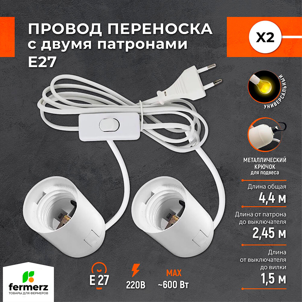 Провод переноска с двумя патронами E27 для любых ламп E27 фитоламп ламп накаливания ультрафиолетовых ламп