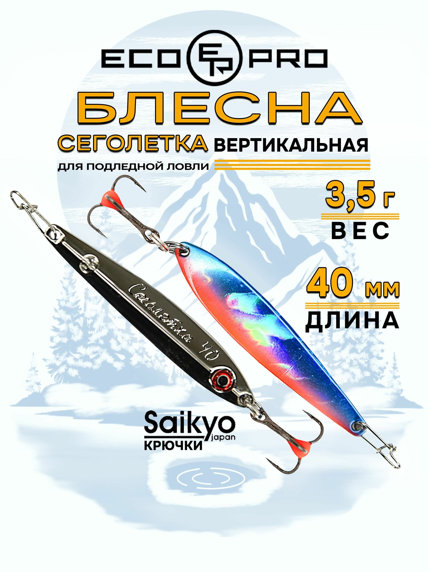 Блесна для рыбалки вертикальная ECOPRO Сеголетка, 40мм, 3,5г, BRS, блесна зимняя