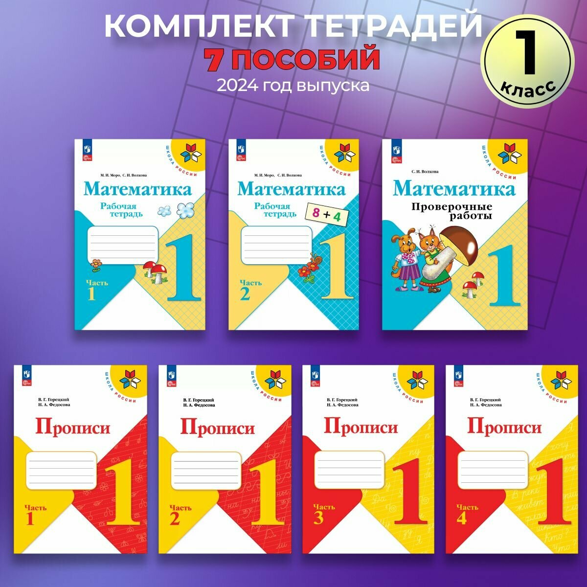 Тетради для 1 класса. Математика (проверочная и рабочая тетрадь), прописи Горецкого