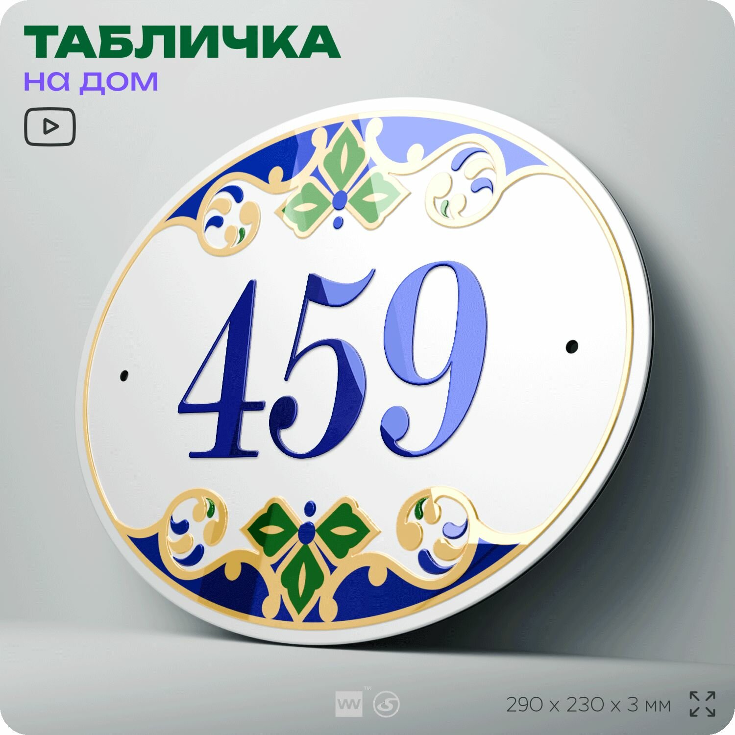 Адресная табличка с номером дома 459, на фасад и забор, на дверь, овальная в средиземноморском стиле, 29х23 см, Айдентика Технолоджи