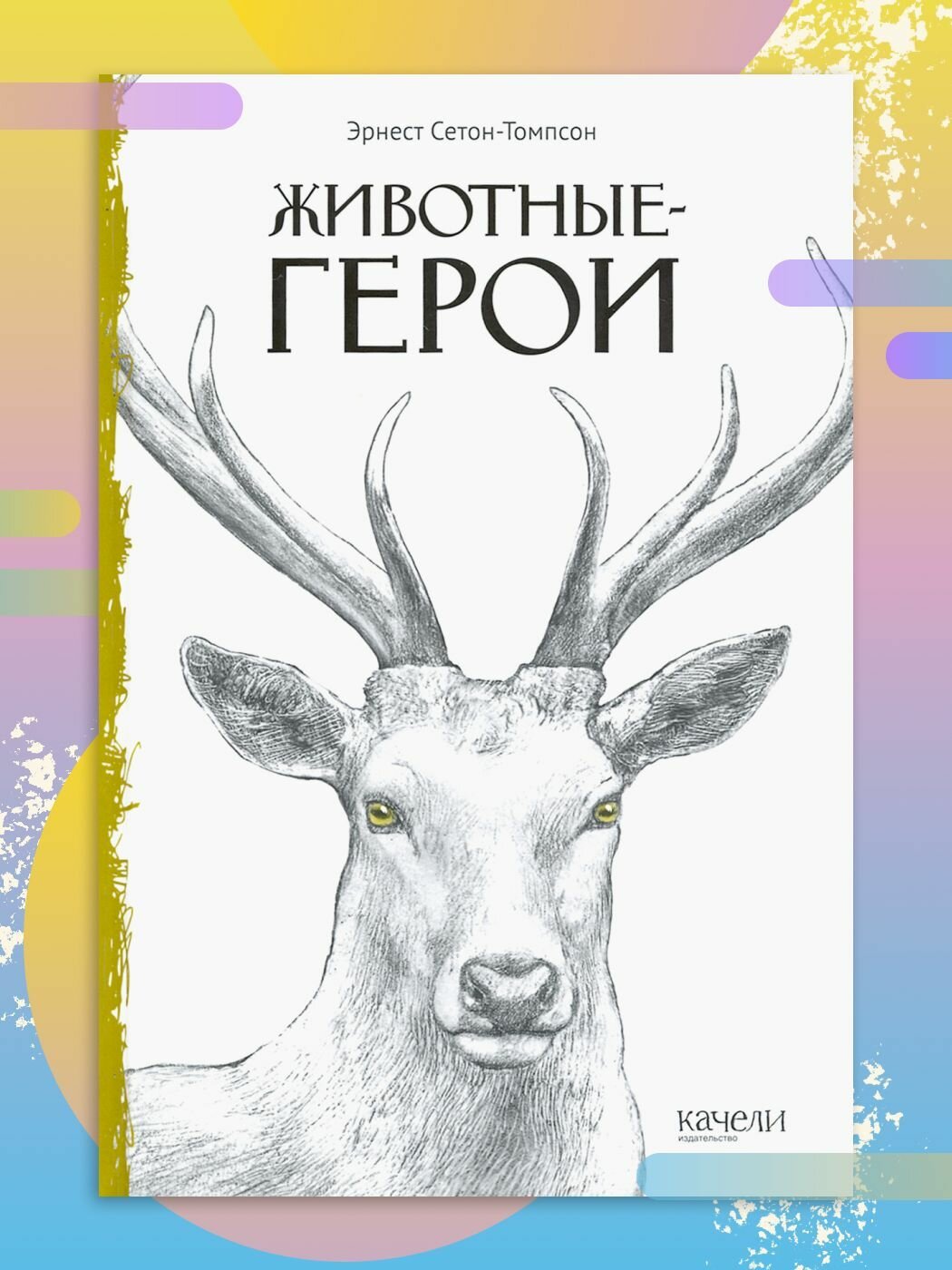 Животные-герои