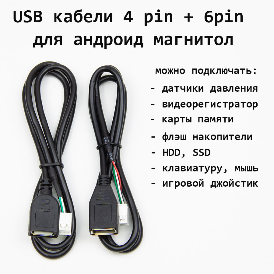Комплект USB кабелей для андроид магнитол 6pin+4pin