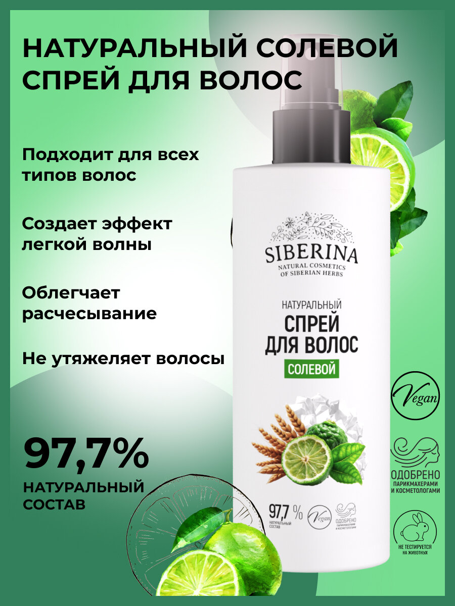 Натуральный солевой спрей для волос