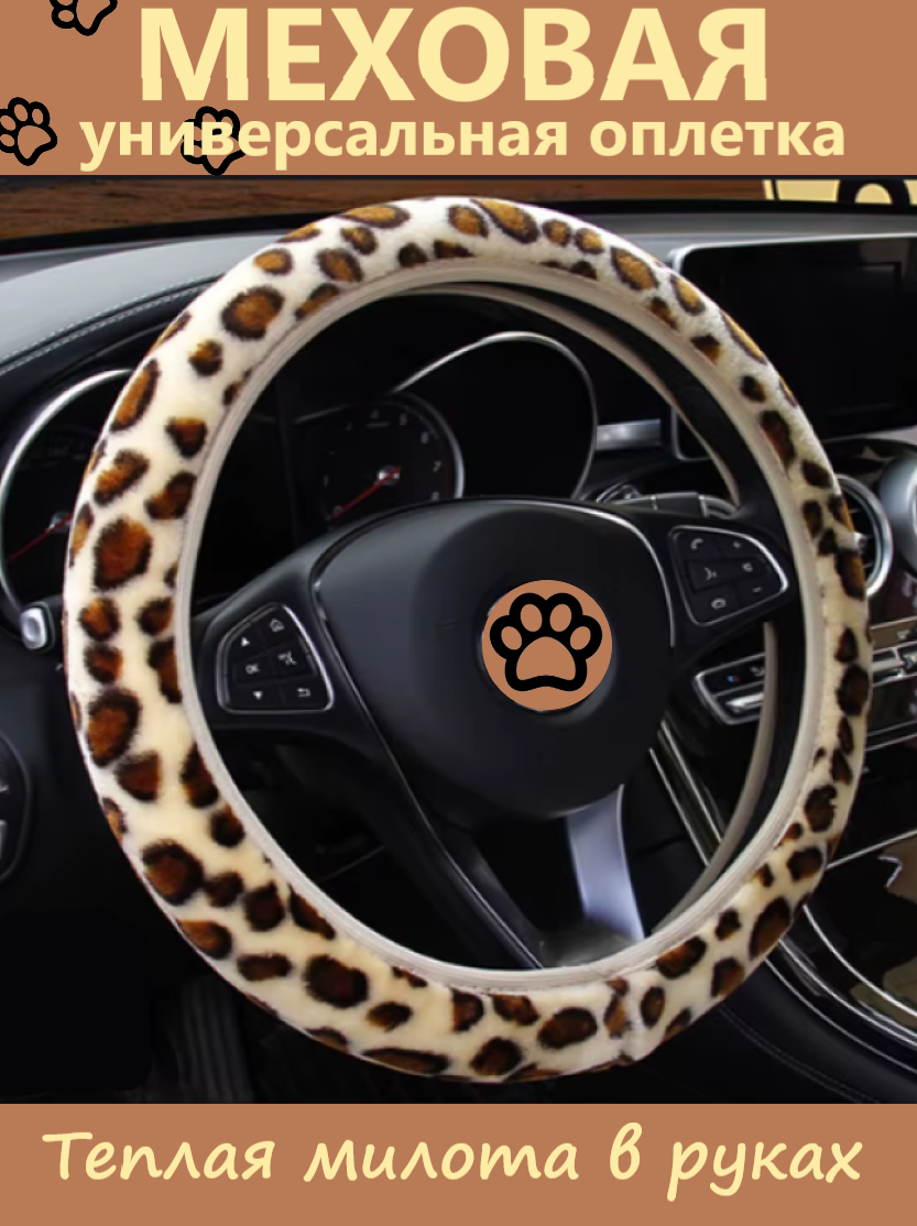 Оплетка меховая Леопард бежевая на руль универсальная