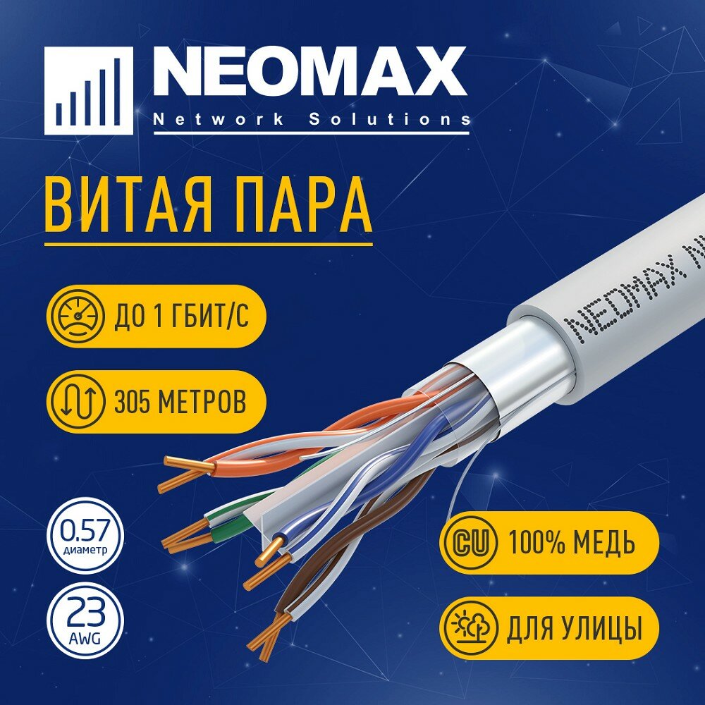 Витая пара NEOMAX кат.6 305м