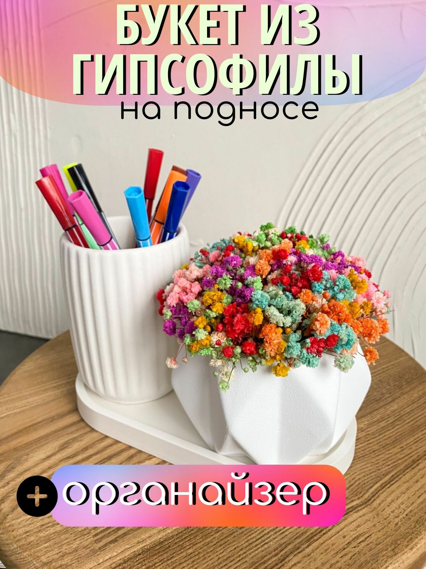 Букет из сухоцветов для декора в вазе на подносе с органайзером, радужный букет из стабилизированной гипсофилы
