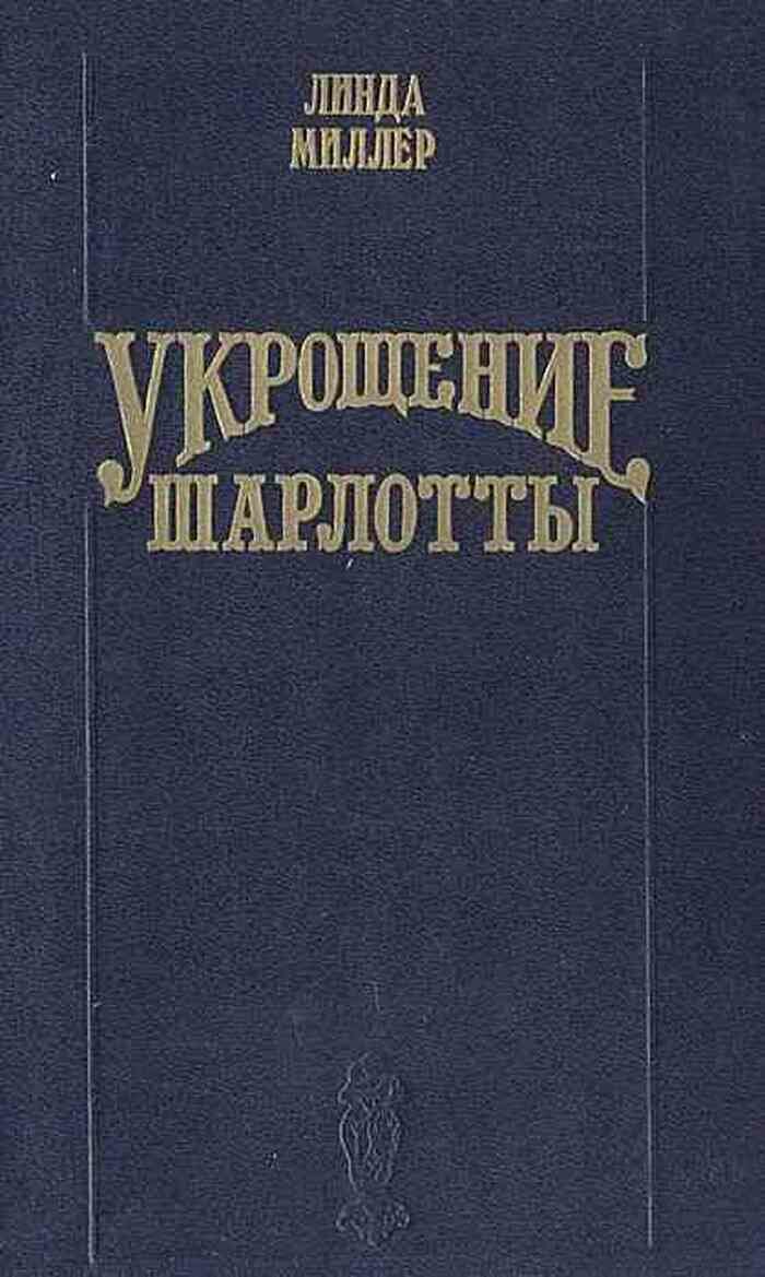 Укрощение Шарлотты