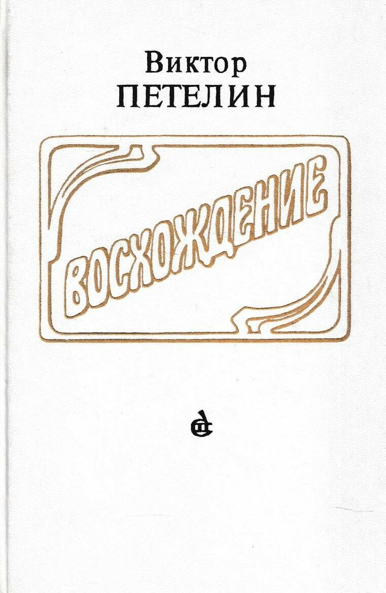 Восхождение