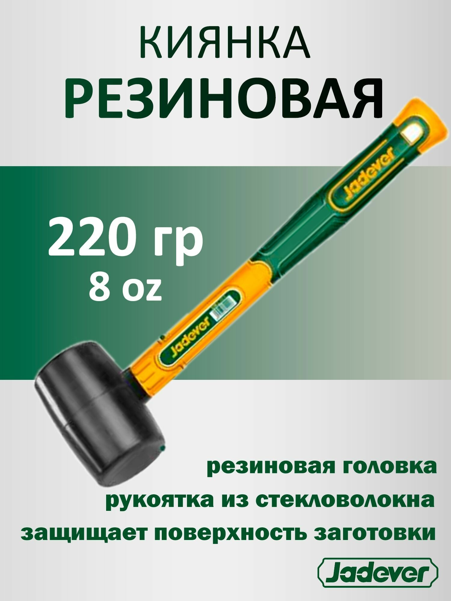 Киянка резиновая 220г чёрная с фиберглассовой ручкой JADEVER JDHM7301