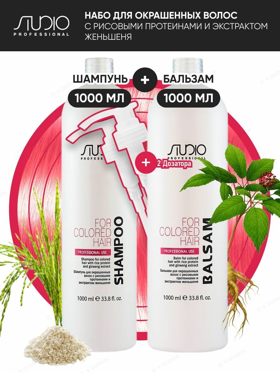 Studio Professional набор для окрашенных волос с рисовыми протеинами и экстрактом женьшеня шампунь, 1 л + бальзам, 1 л
