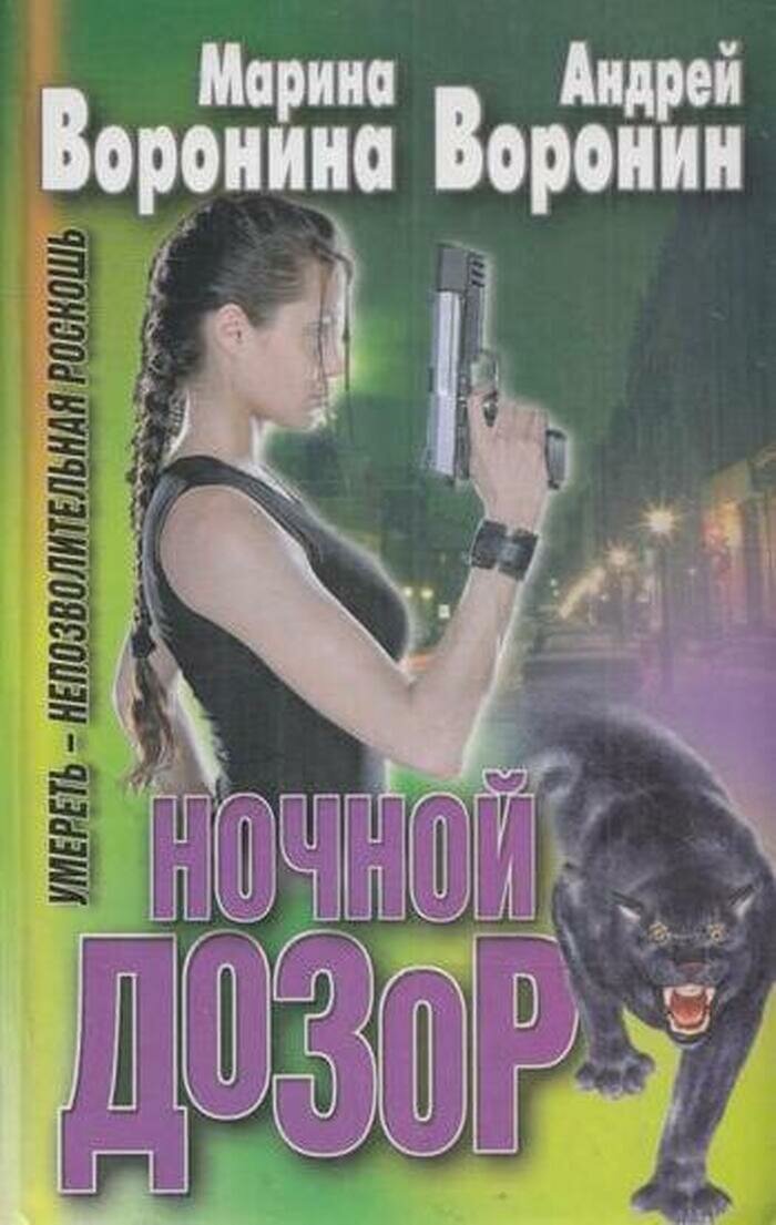Ночной дозор. Умереть - непозволительная роскошь