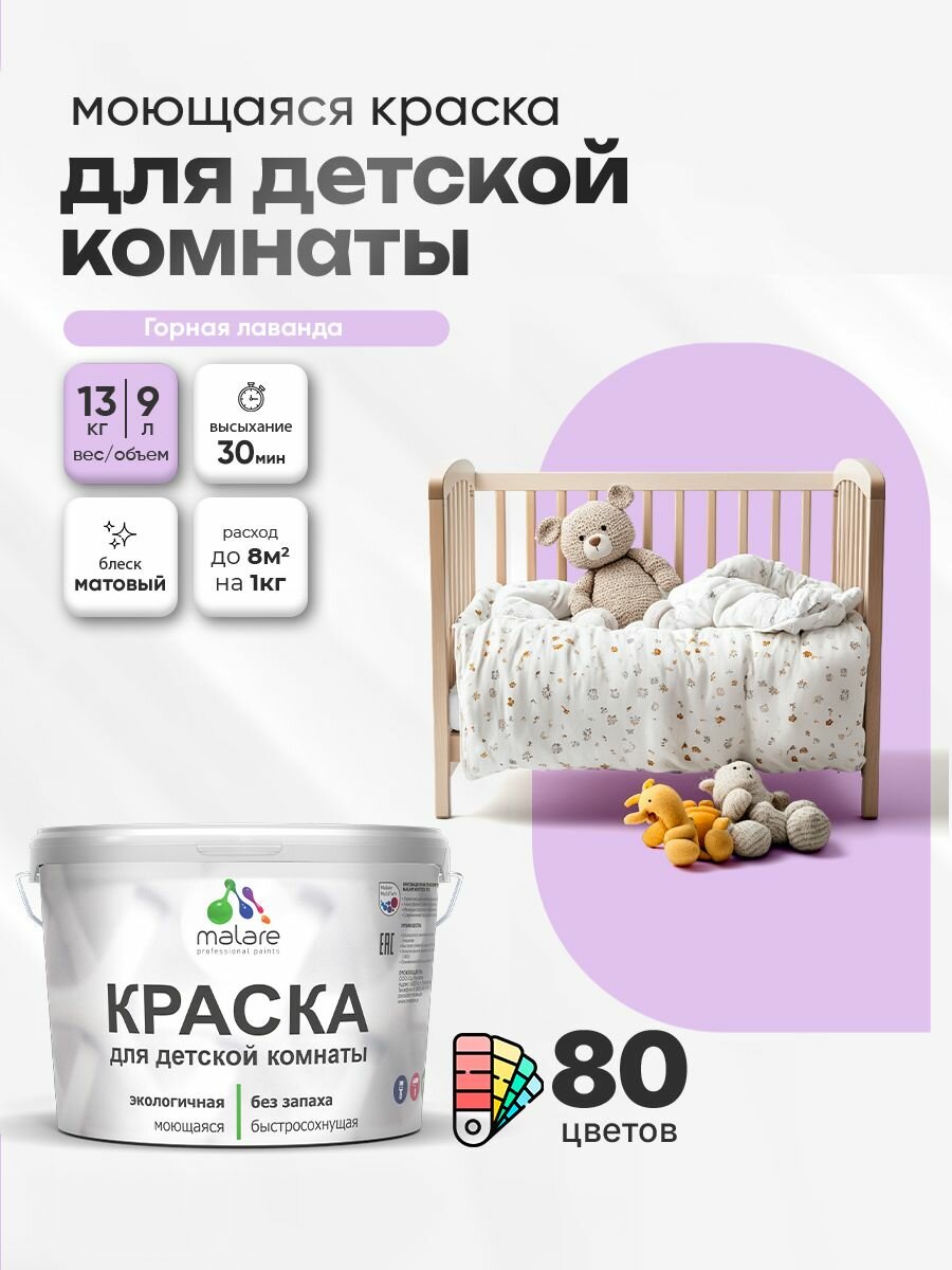 Краска Malare интерьерная для детской комнаты, для стен и обоев, для потолка, акриловая без запаха моющаяся матовая, горная лаванда (9л - 13кг)