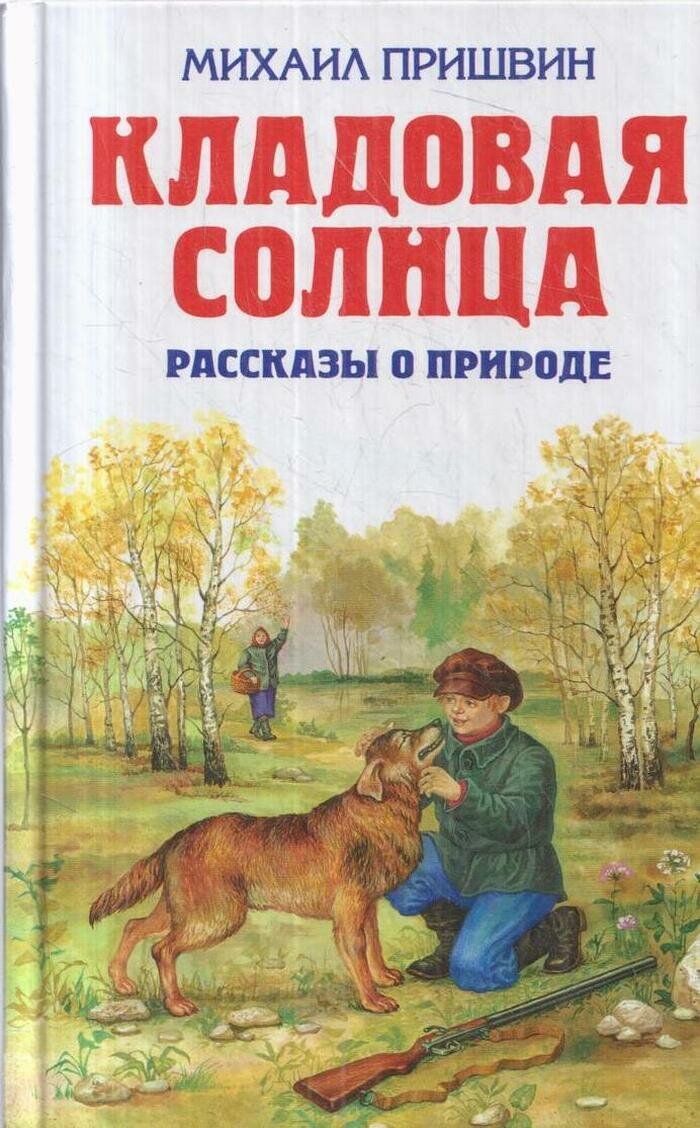 Кладовая солнца. Рассказы о природе