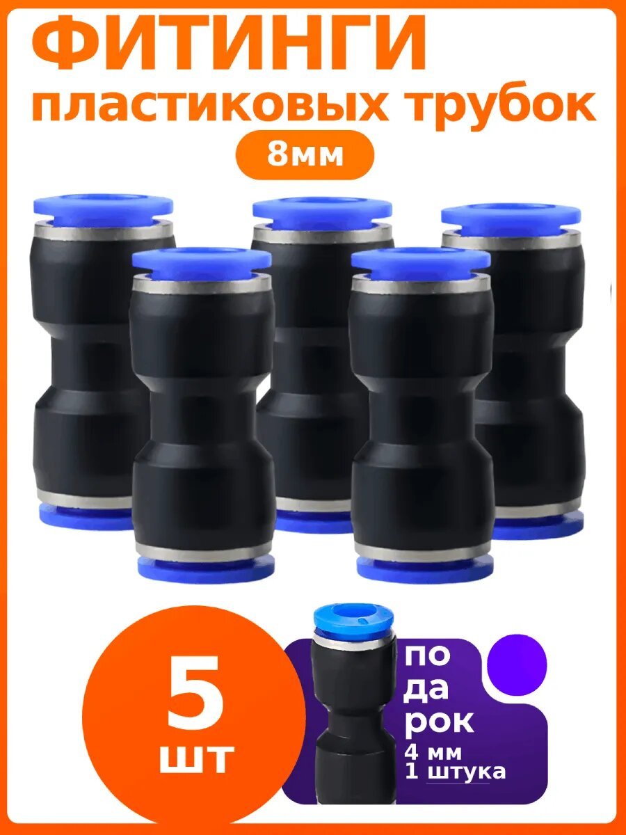 Фитингов для пластиковых трубок 8мм