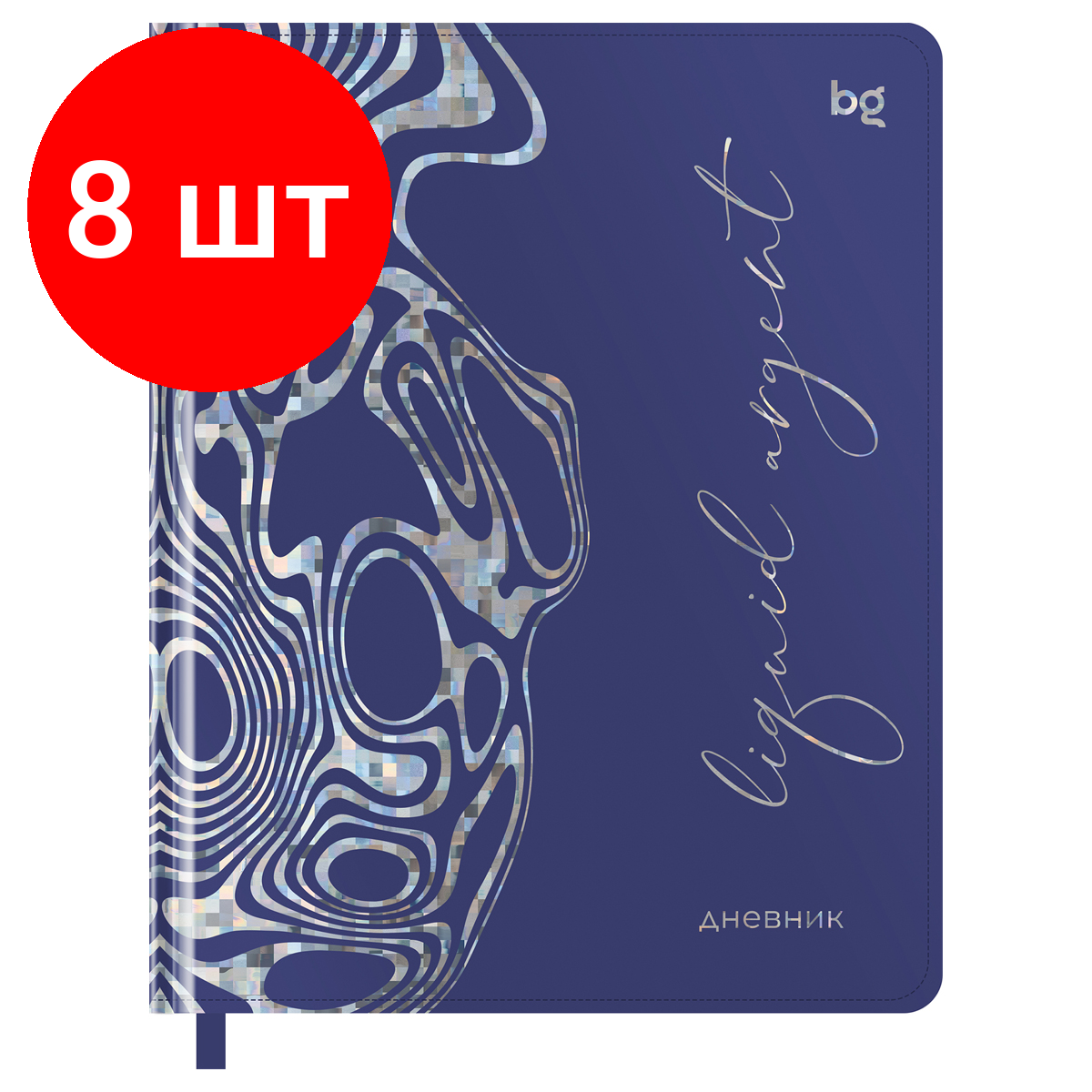 Комплект 8 шт, Дневник 1-11 кл. 48л. (твердый) BG "Argent", иск. кожа, тиснение фольгой, ляссе