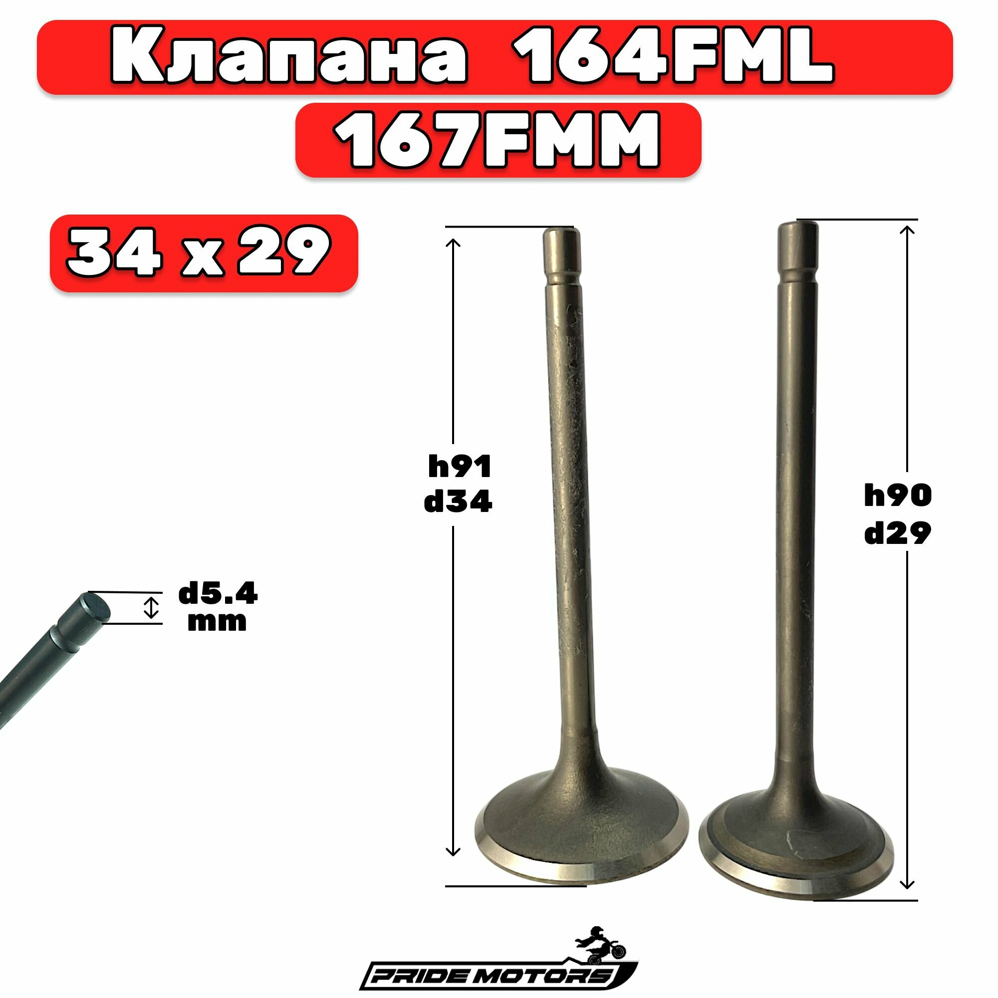 Клапаны 34х5.4х91 29х5.4х90 164FML 167FMM 169FML 169FMM для мотоцикла