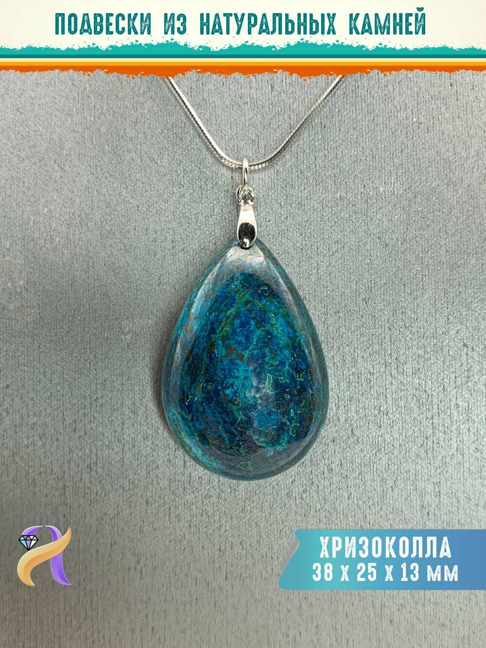 Подвеска, хризоколла