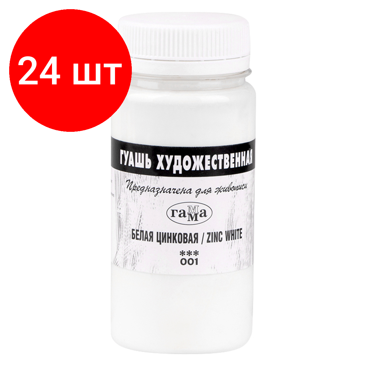 Комплект 24 шт, Гуашь художественная Гамма, белая цинковая, 110мл