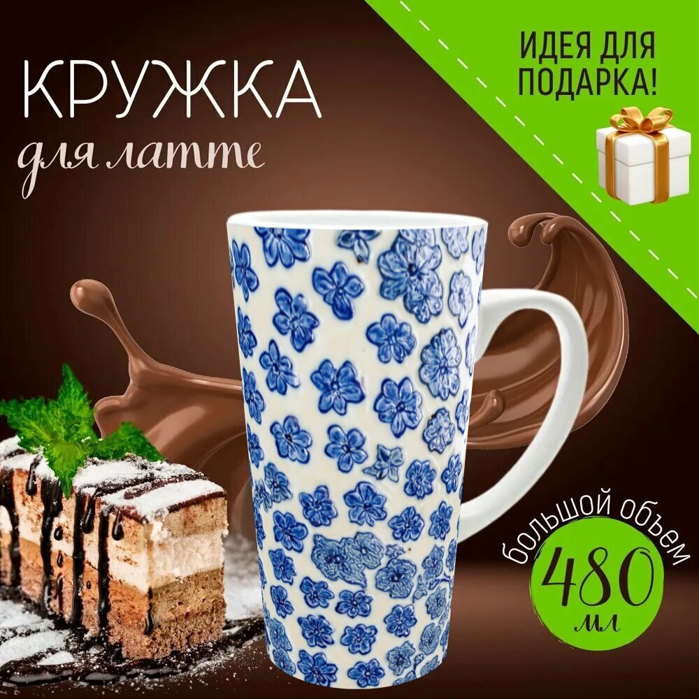 Кружка латте керамическая большая для чая и кофе с прикольным принтом "Текстура узоров на фарфоре" 500 мл.