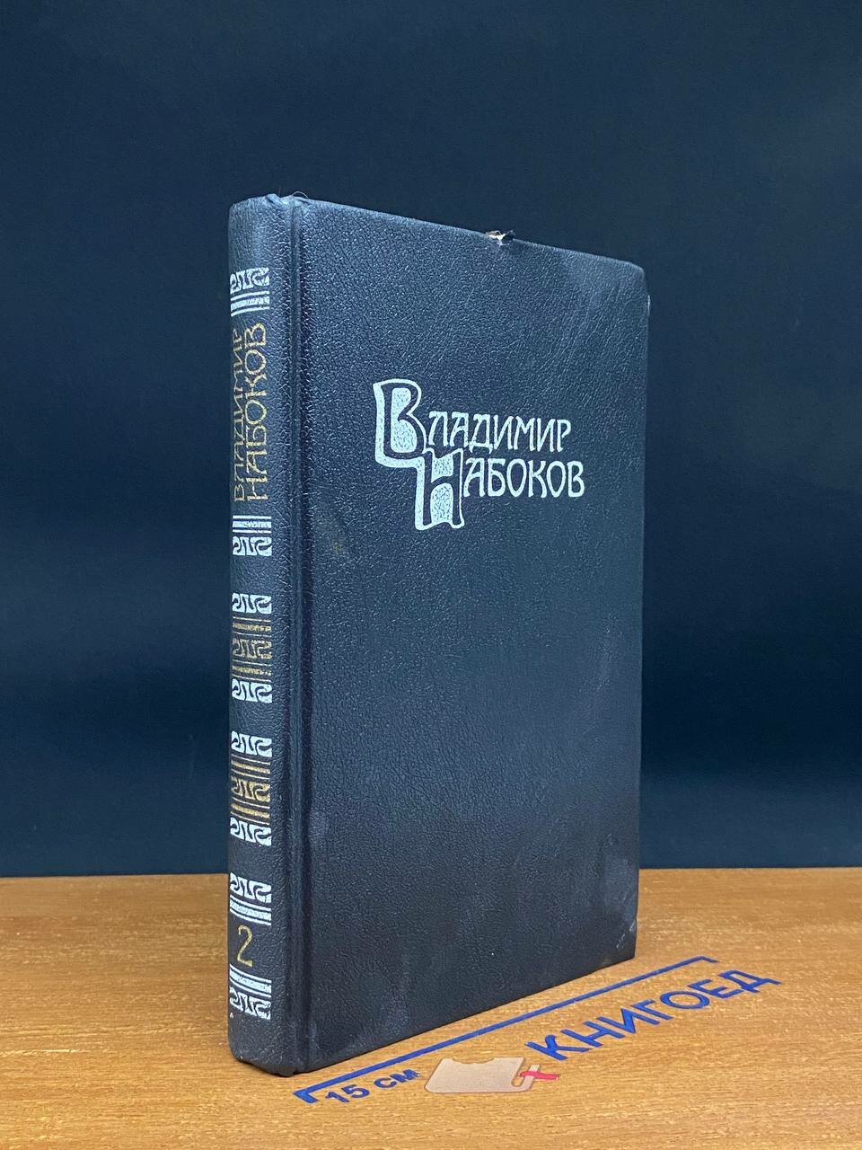 Книга. Владимир Набоков. Собрание сочинений. Том 2 1990 (2042296697685)