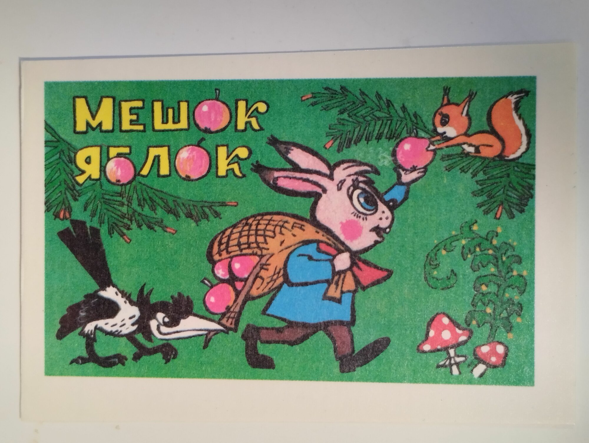Карманный календарик СССР. 1984 год. Мультфильм "Мешок яблок"