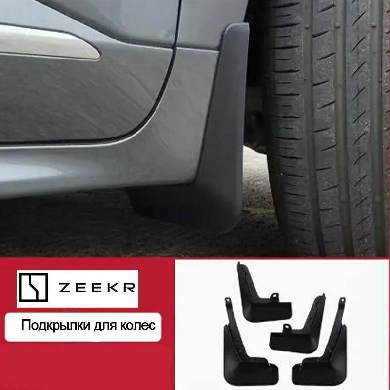 ZEEKR 001 2021-2003 колесные крылья