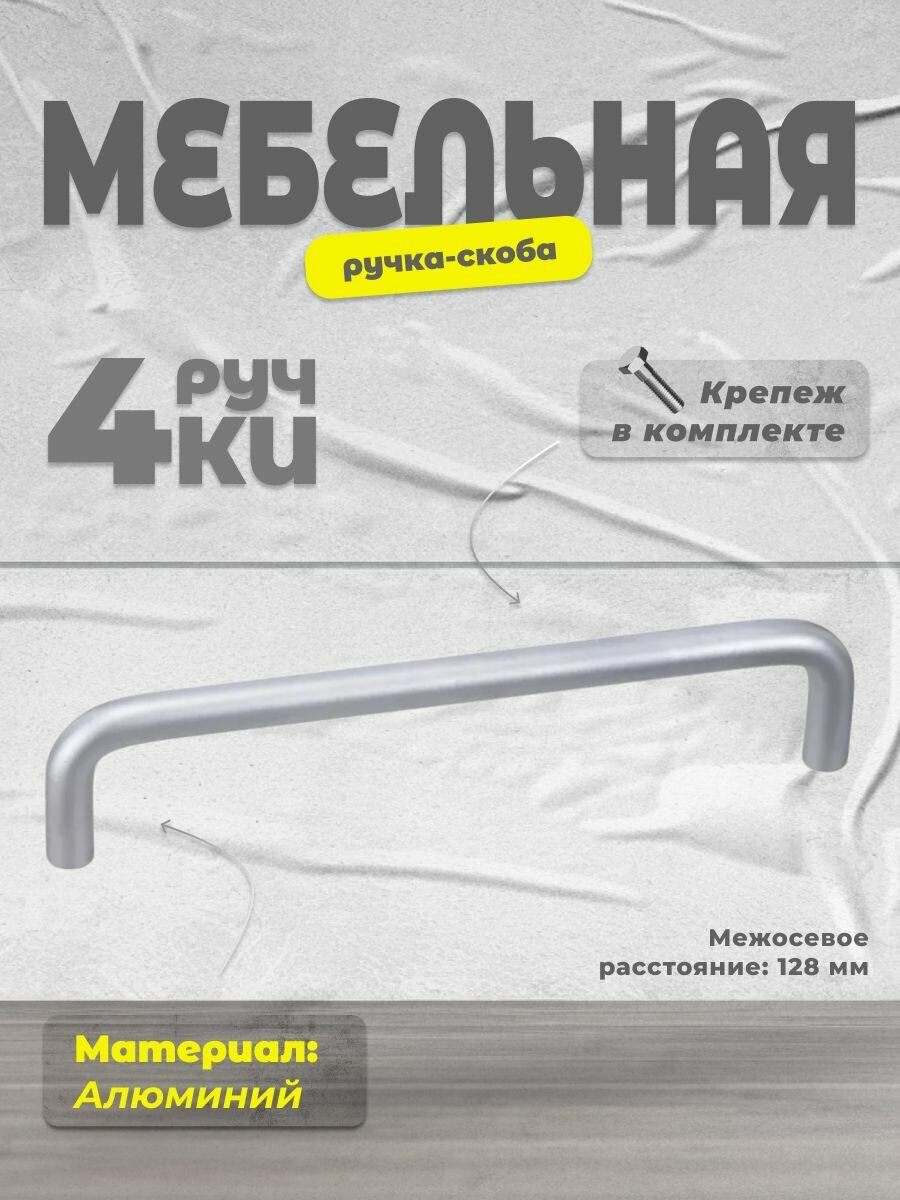 Ручка-скоба Inred IN.01.3024.128. BN матовый хром, комплект 4 шт, ручка для шкафов и комодов, для кухонного гарнитура, для мебели