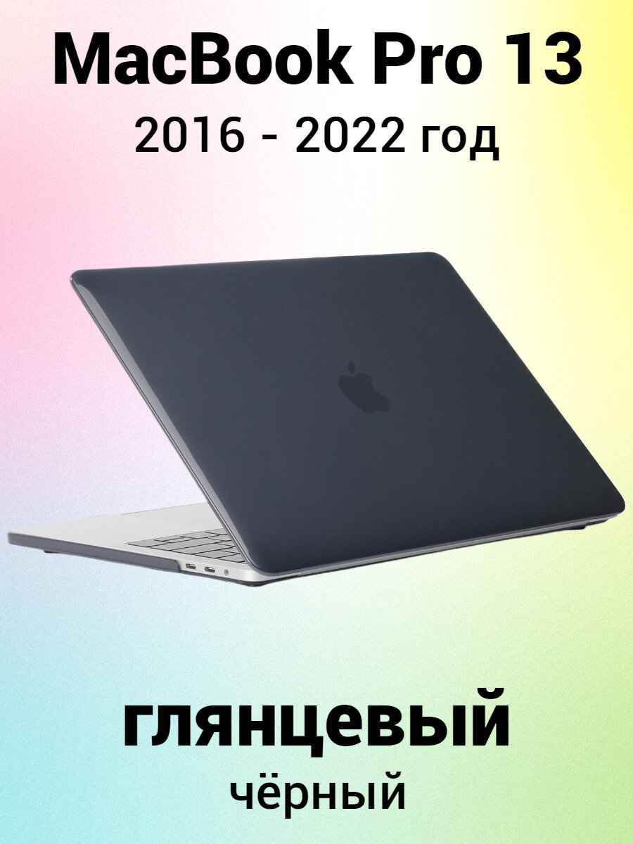 Накладка пластиковый глянцевый чехол для MacBook Pro 13 2016-2022 A1706 / A1708 / A1989 / A2159 / A2338 / A2289 / A2251 (тип покрытия гладкий Crystal Case)