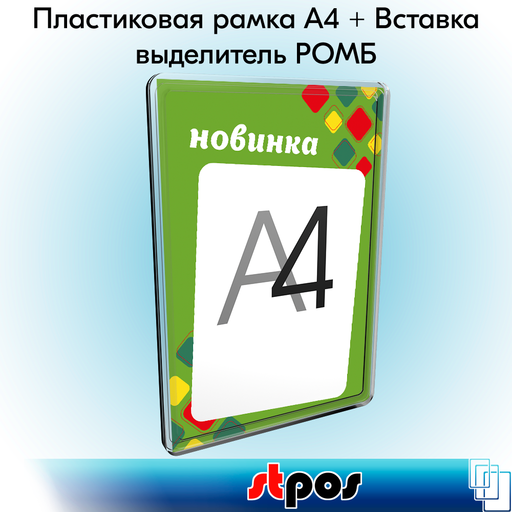 Комплект Пластиковая рамка А4, Прозрачный+ Вставка-выделитель ромб "новинка" ПЭТ, зеленый тон, А4 по 5 шт