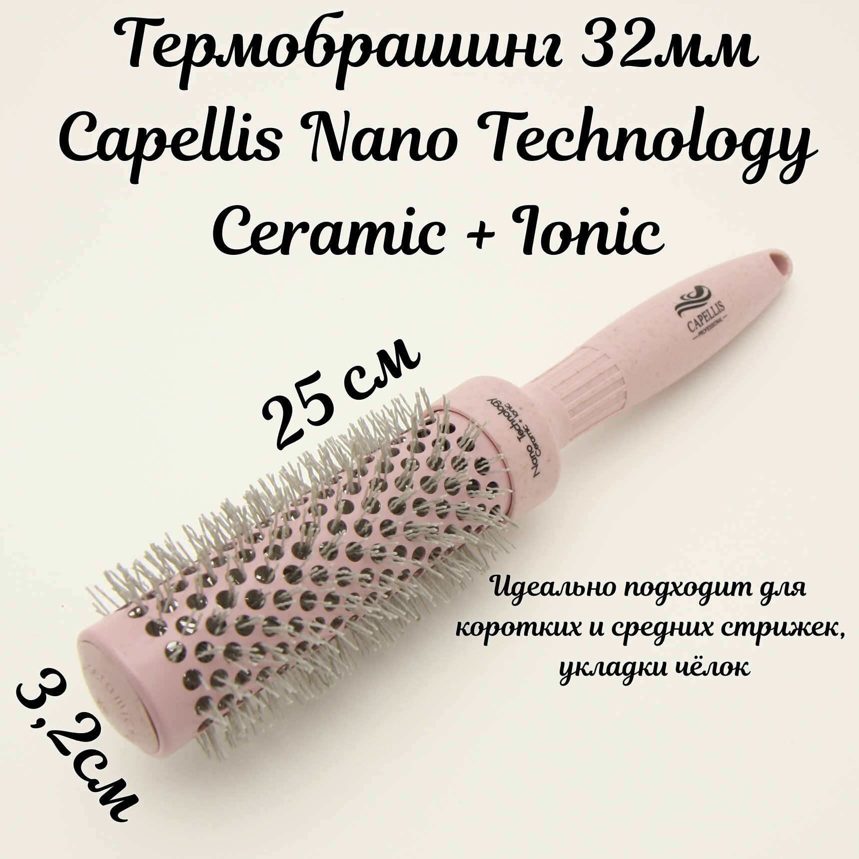 Термобрашинг Capellis, Ceramic+Ionic, 32 мм, волнистые щетинки