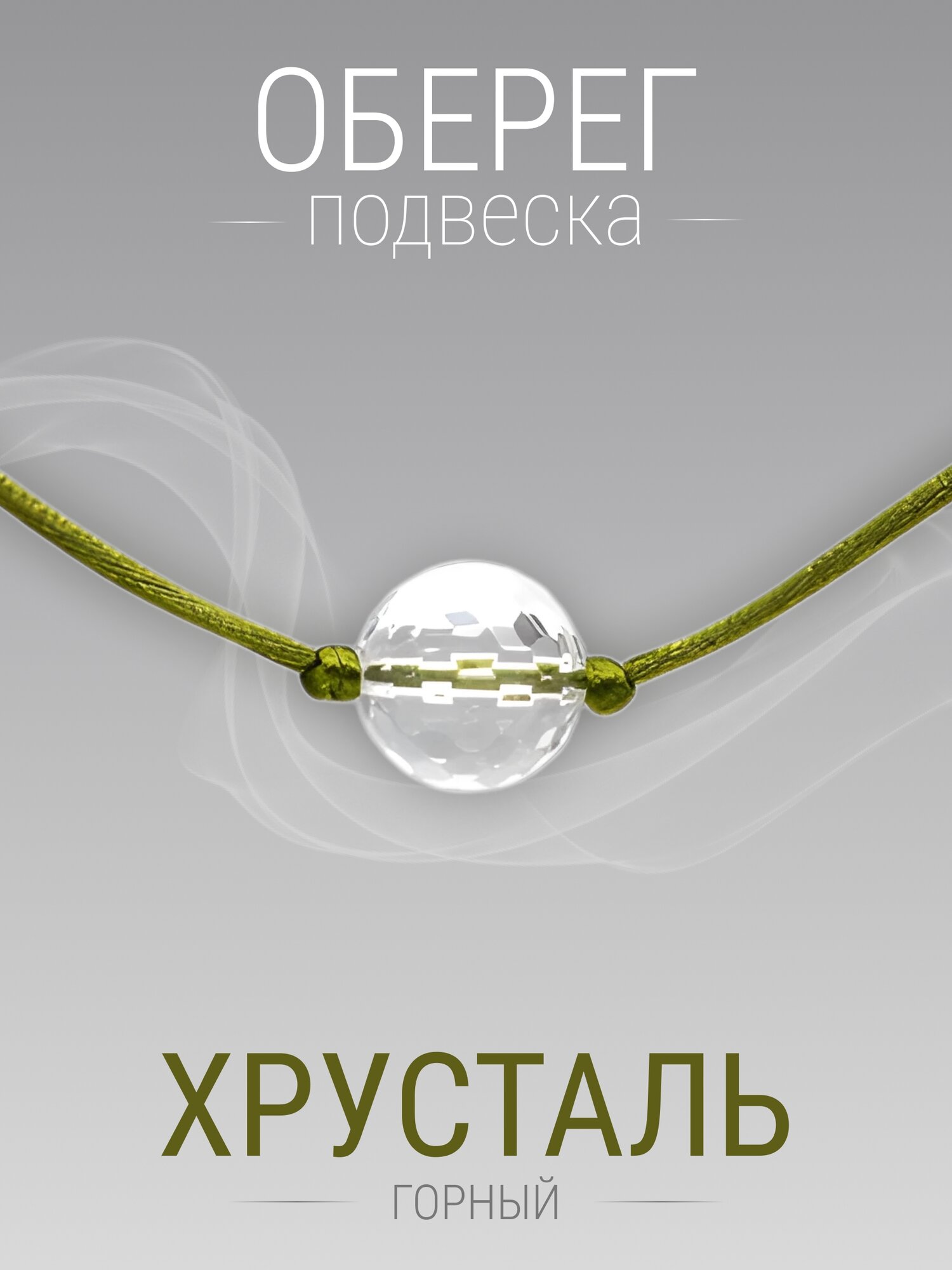 Подвеска Samma, горный хрусталь