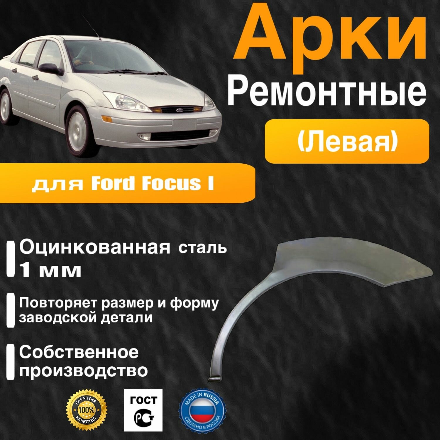 Арка ремонтная задняя левая для автомобиля Ford Focus 1 sedan, Ford Focus 1 sedan rest, Форд Фокус 1 поколение седан, Фокус 1 поколение седан рестайлинг, 1998-2007г, оцинкованная сталь 1 мм