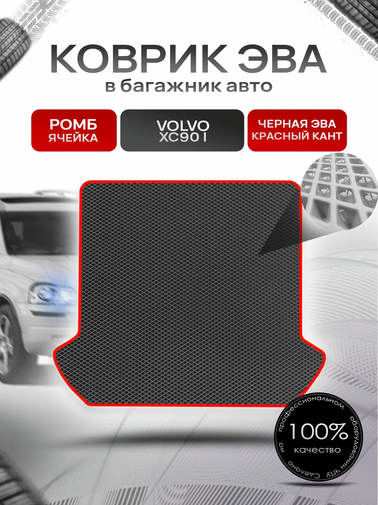 Коврик в багажник ЭВА ромб для Вольво XC90 / Volvo XC90 2002 - 2014 Чёрный с Красным кантом