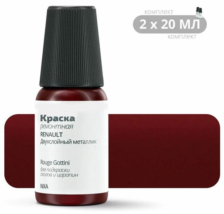 Подкраска для сколов и царапин RENAULT "Rouge Gottini", код цвета: NXA, штрих-корректор от сколов и царапин. Комплект 2х20мл. Красный двухслойный металлик. Выпуск 2008 - 2012.
