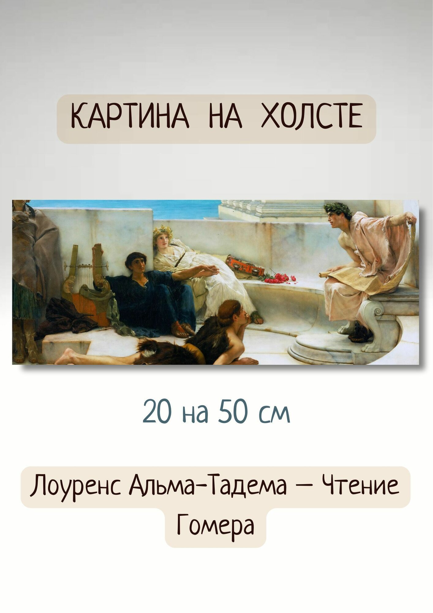 Картина Альма-Тадема Лоуренс - "Чтение Гомера" 20х50 см