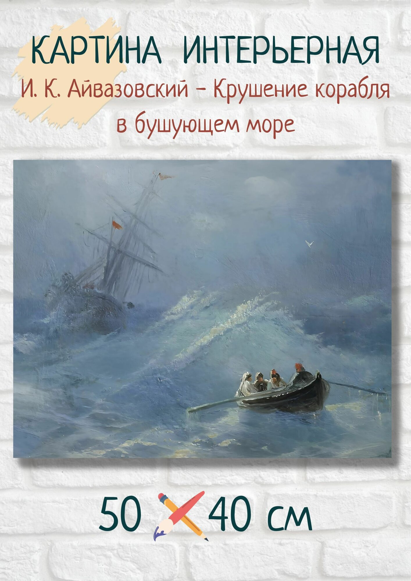 Айвазовский Иван Константинович "Крушение корабля в бушующем море " 50х40