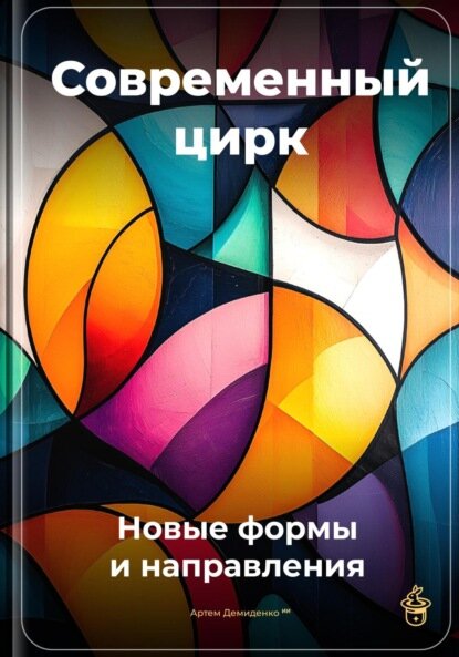 Современный цирк: Новые формы и направления [Цифровая книга]
